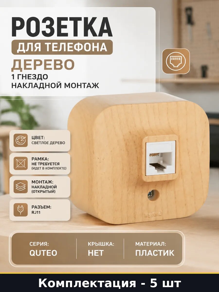 Розетка телефонная накладная 1 пост RJ11 светлое дерево 5 шт