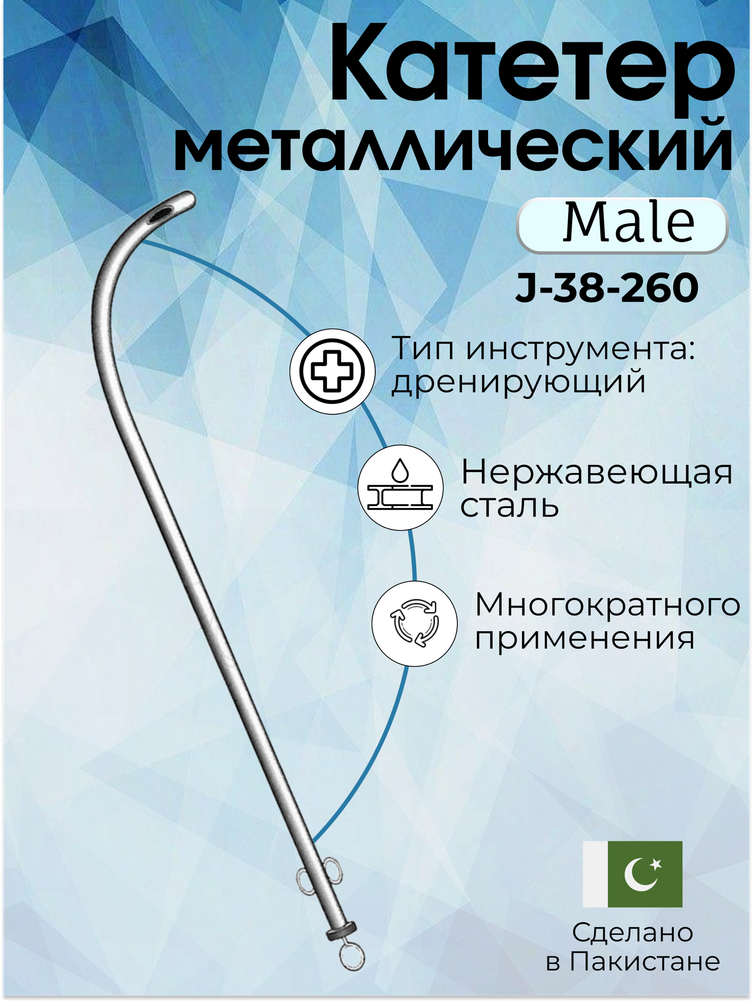 Катетер металлический Male, длина 27 см, тип Fig. 12, Surgicon