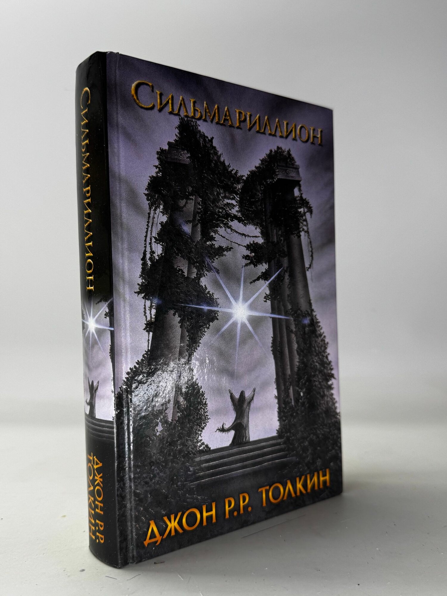 Книга «Сильмариллион. Джон Р. Р. Толкин», Джон Р. Р. Толкин, АСТ