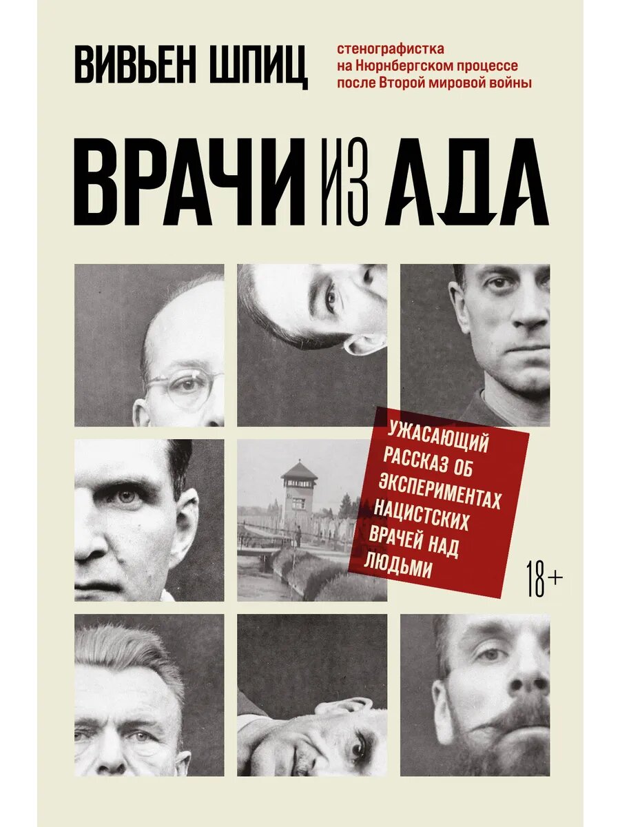 Книга Врачи из ада. Ужасающий рассказ об экспериментах нацис