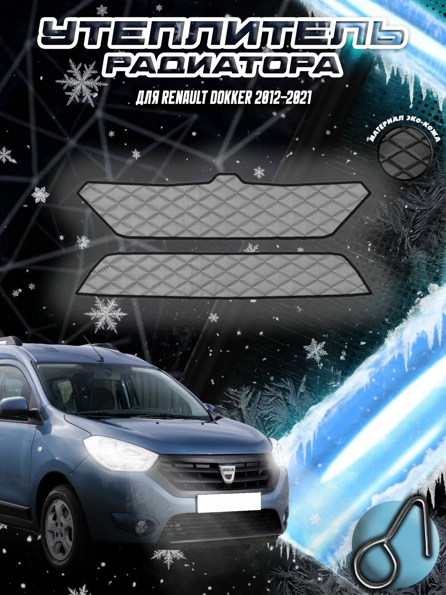 Утеплитель радиатора для Рено Доккер / Renault Dokker 2012-2021 Серый с Черной строчкой