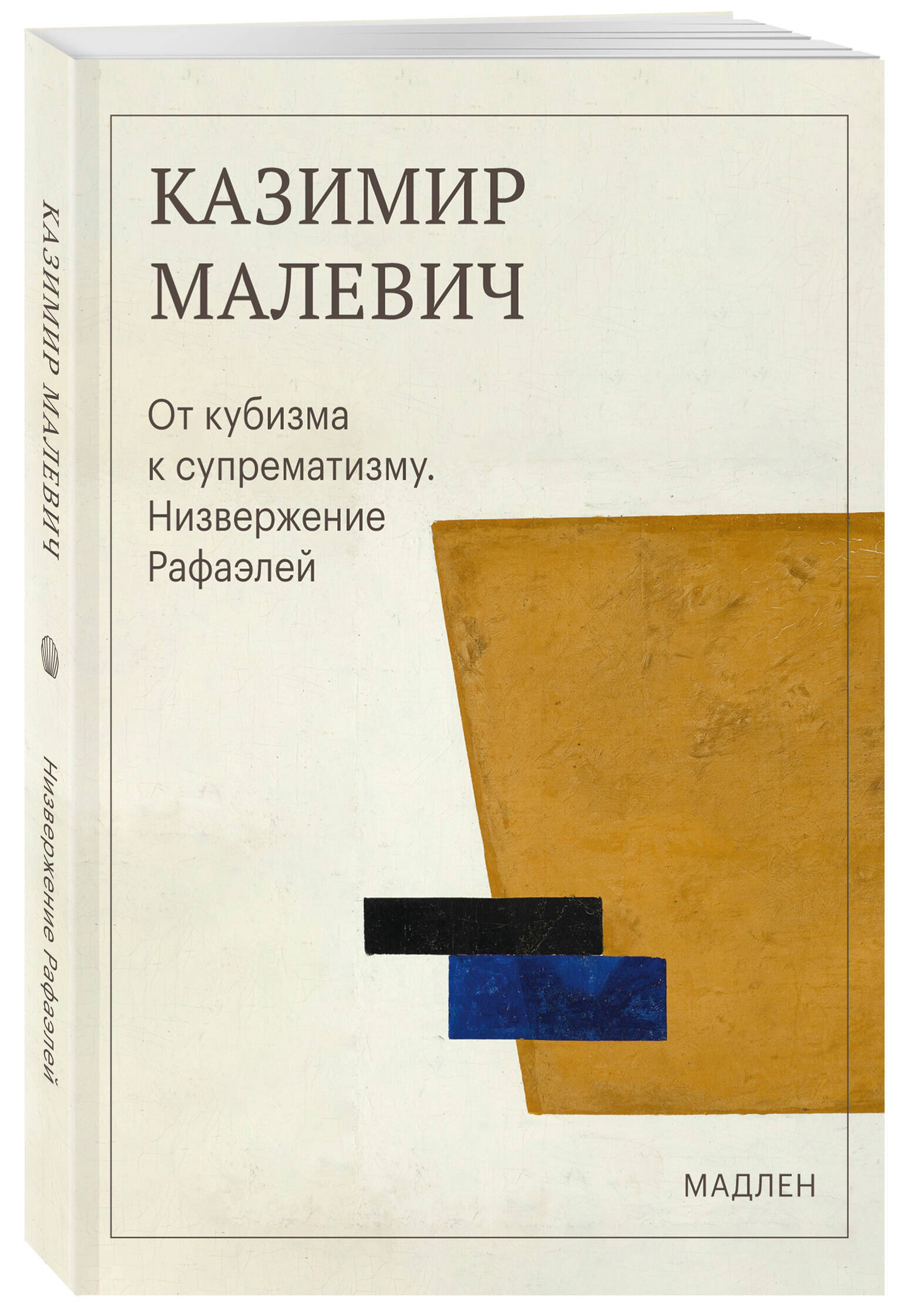 Малевич К. С. От кубизма к супрематизму. Низвержение Рафаэлей