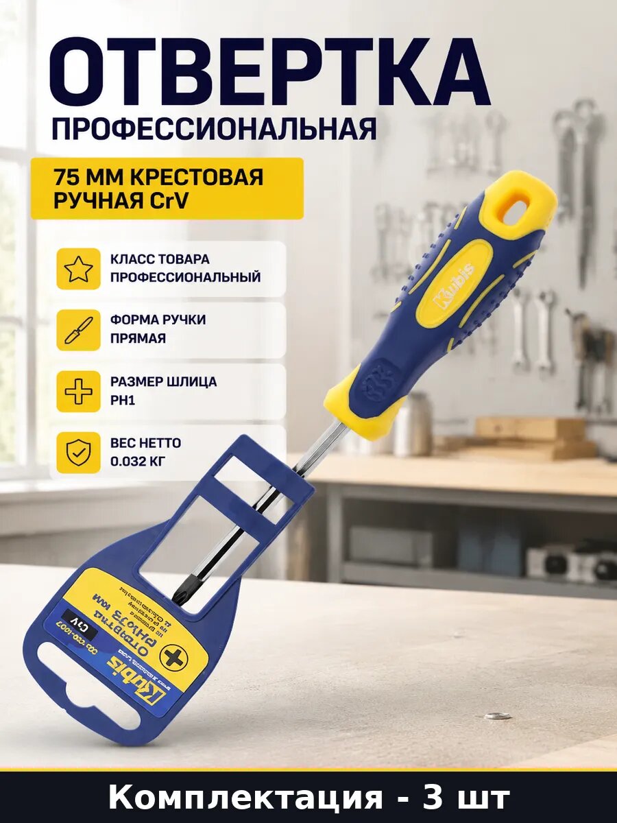Отвертка крестовая PH1 75мм с двухкомпонентной ручкой 3 шт