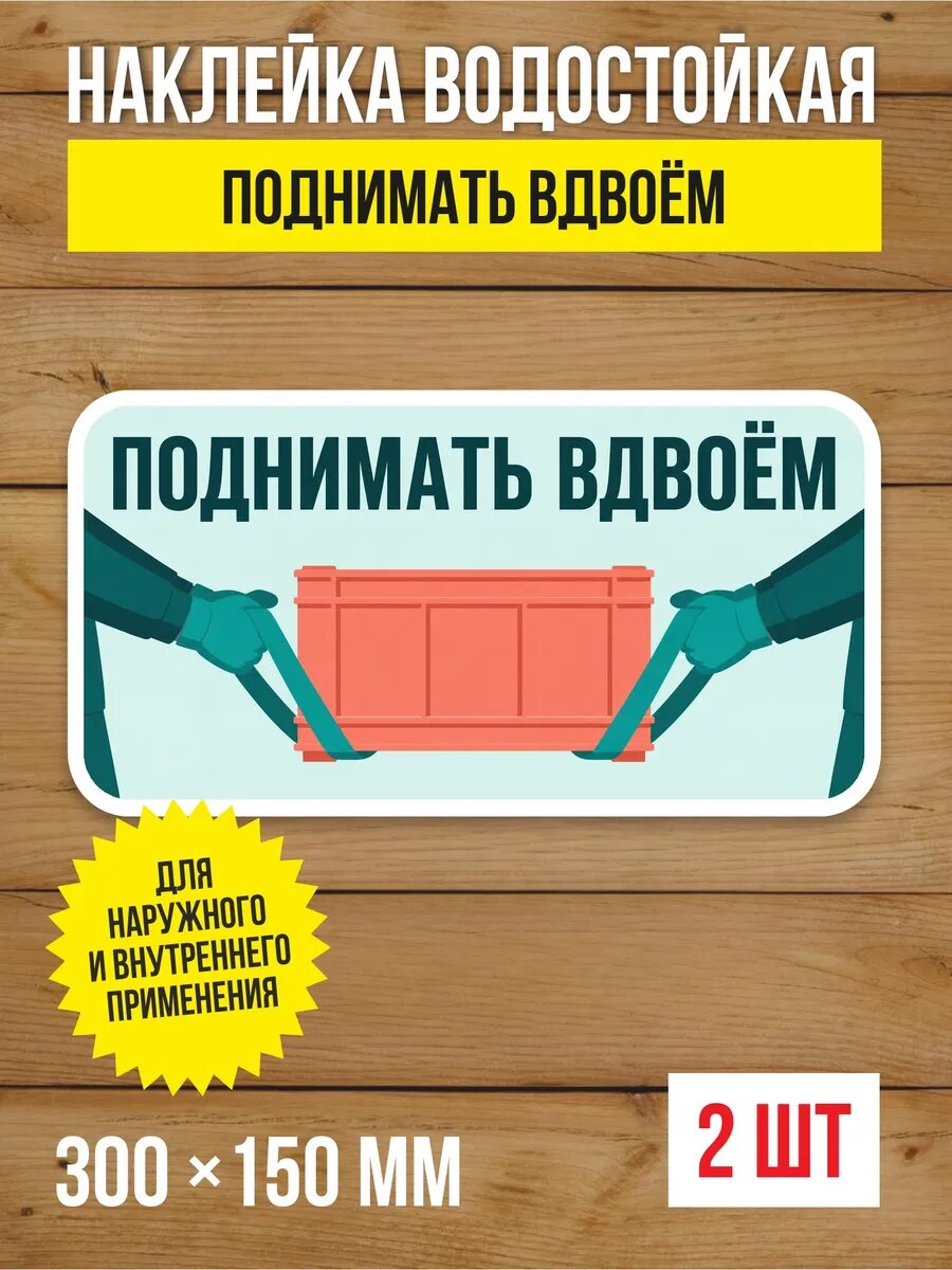 Наклейка «Поднимать вдвоём» виниловая, 300х150 мм, 2 шт