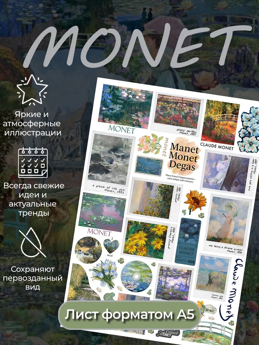Наклейки Эстетика Искусства Клод Моне (Art)
