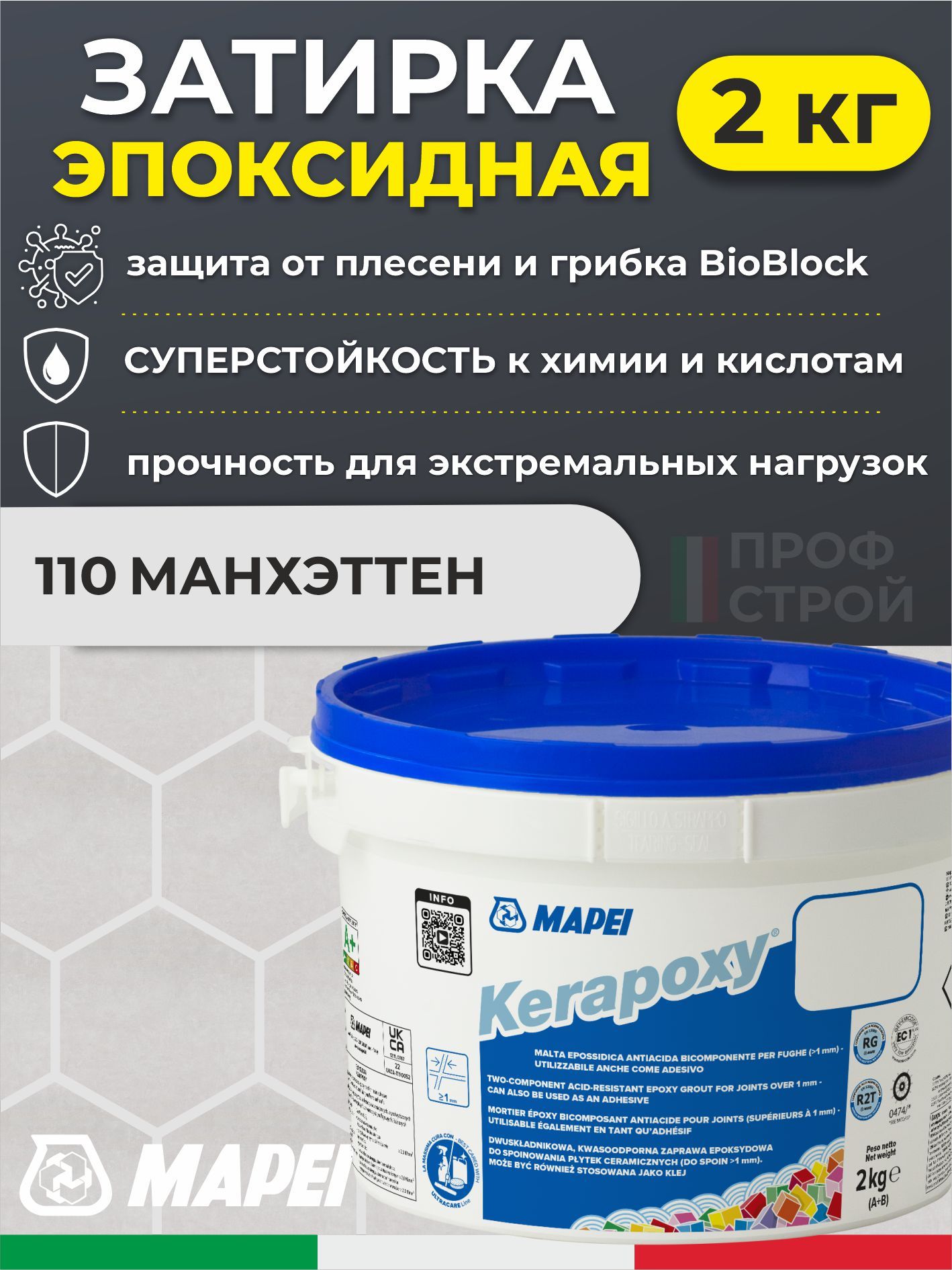 MAPEI Эпоксидная затирка для плитки Kerapoxy 110 Манхэттен, 2 кг - Двухкомпонентная высокостойкая клей-фуга для плиточных швов от 1 мм/ кислотостойкая/ противогрибковая/ водонепроницаемая
