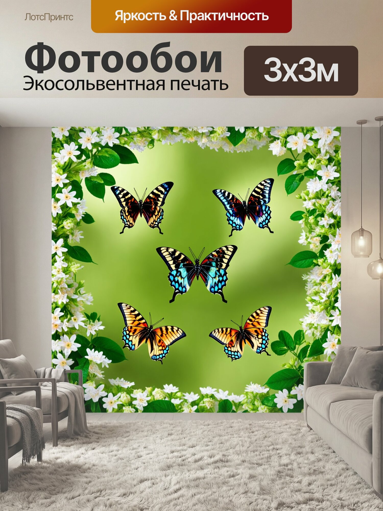 Фотообои "Бабочки, обрамленные нежными цветами и зелеными листьями, выполненные в технике фрагментирования и смещения, создавая уникальный визуальный эффект." 300x300 см. экосольвентная печать