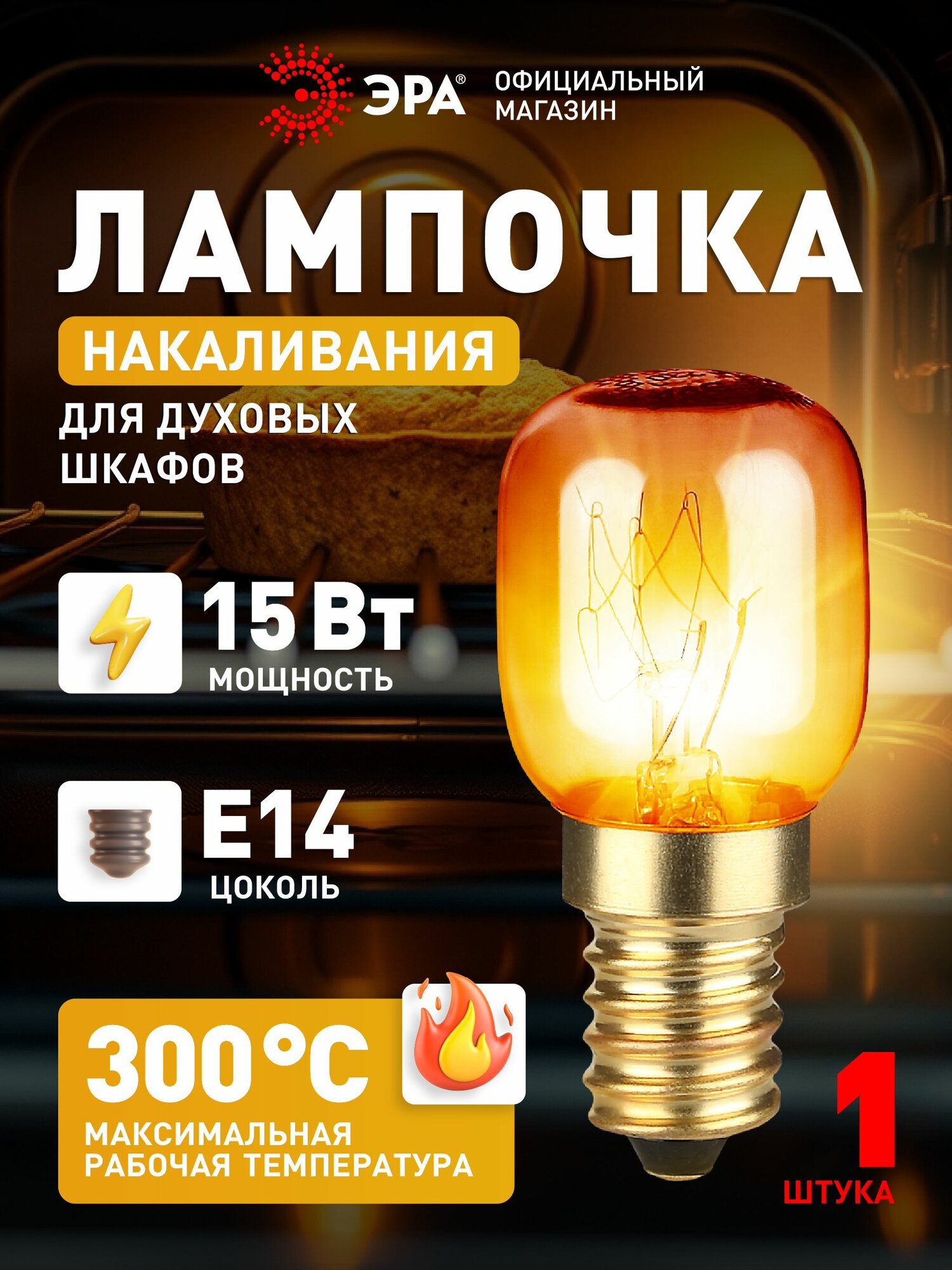Лампочка накаливания ЭРА E14 T25 15Вт для духового шкафа 2700K теплый белый свет, прозрачная