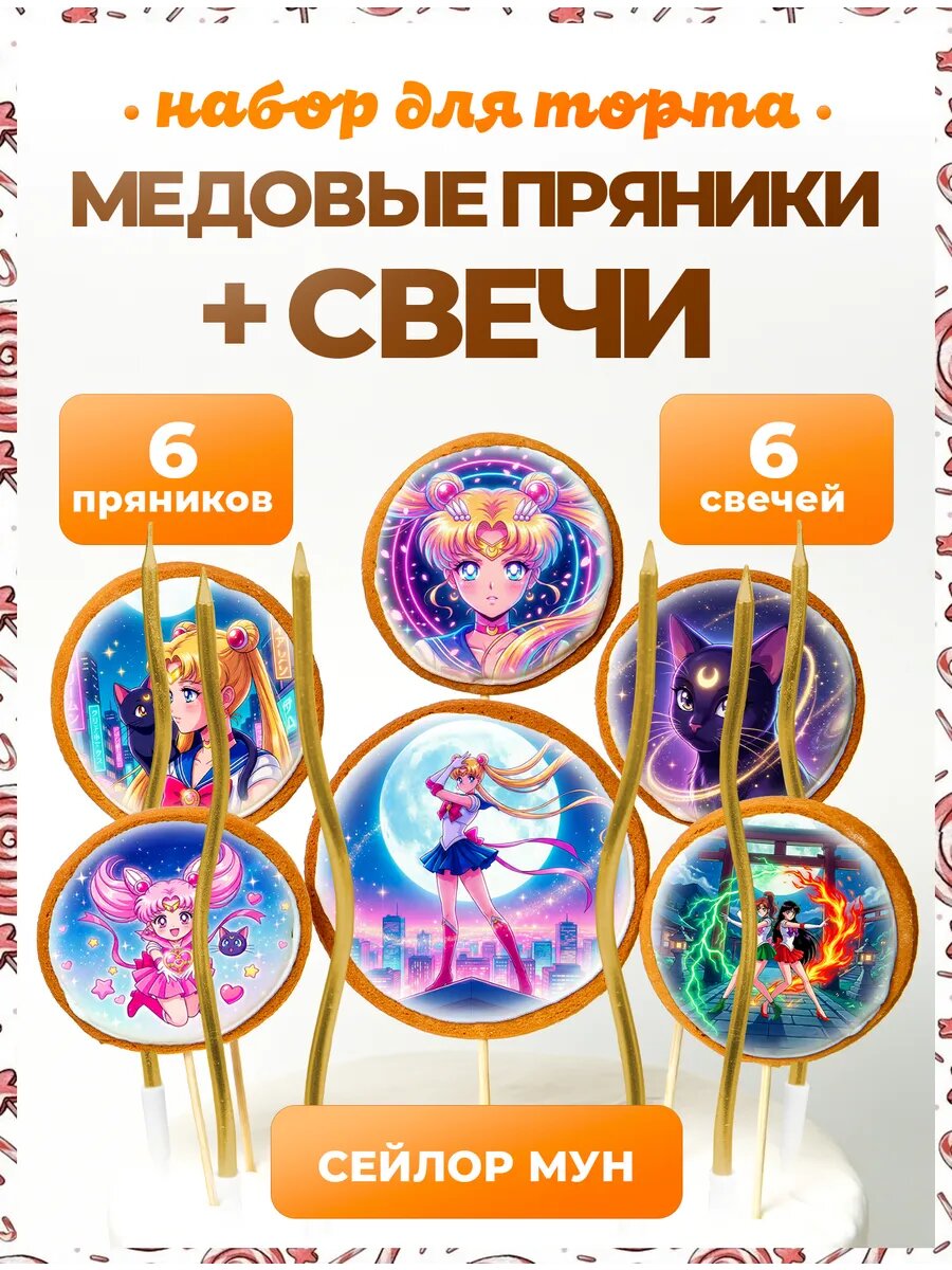 Украшения для торта. Сейлор Мун. 6 шт + свечи золото