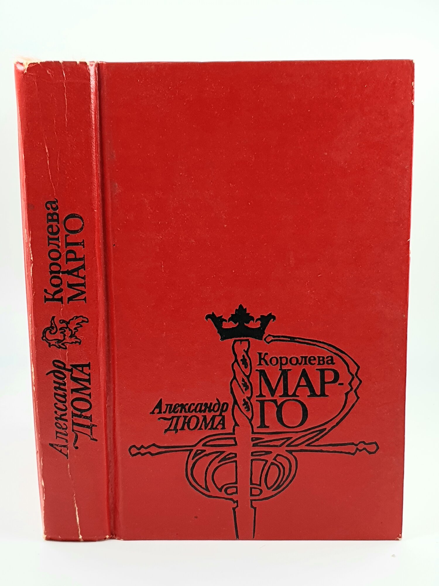 Королева Марго | Дюма Александр 1993