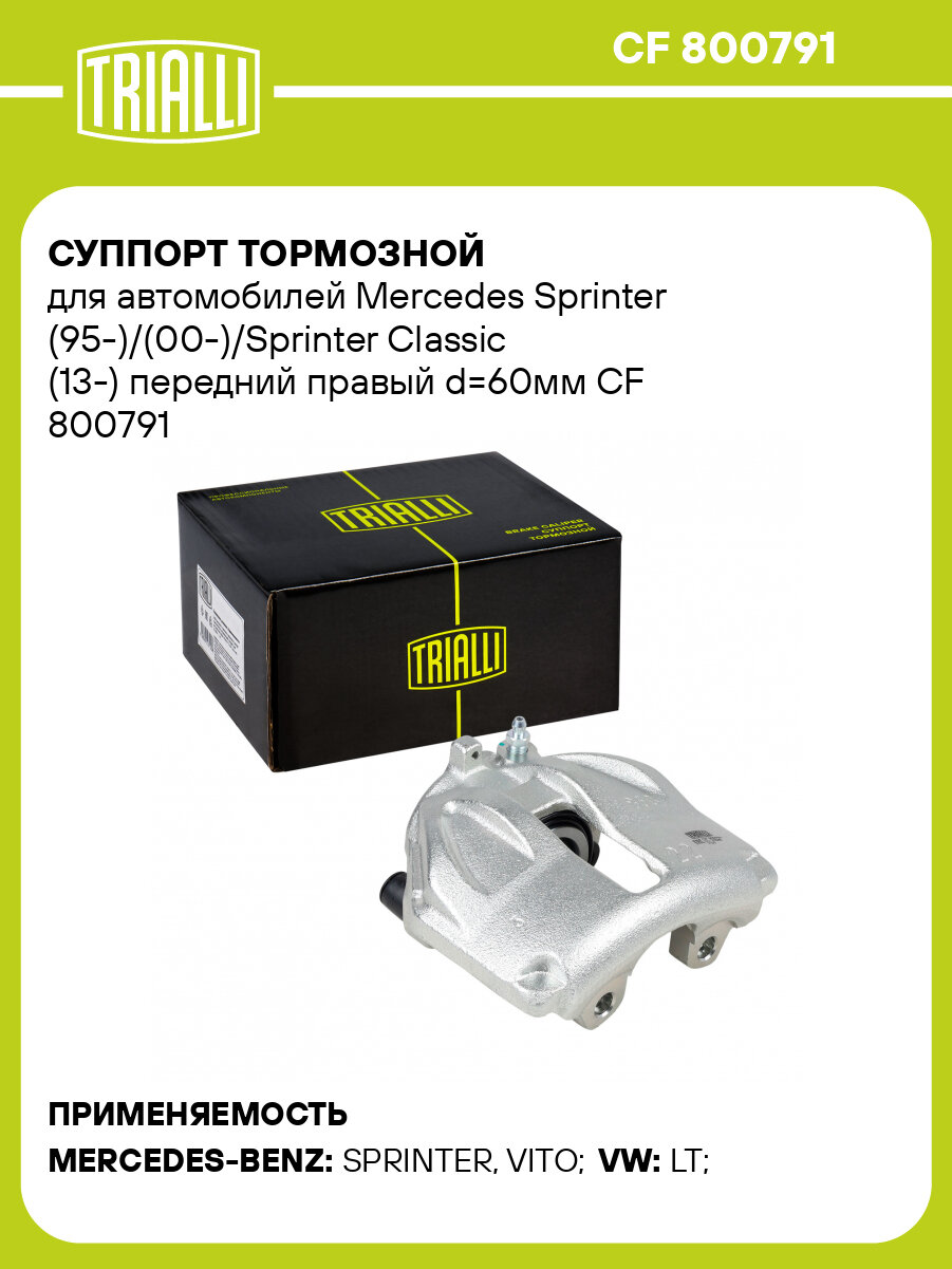 Суппорт тормозной для автомобилей Mercedes Sprinter (95-)/(00-)/Sprinter Classic (13-) передний правый d=60мм CF 800791 TRIALLI
