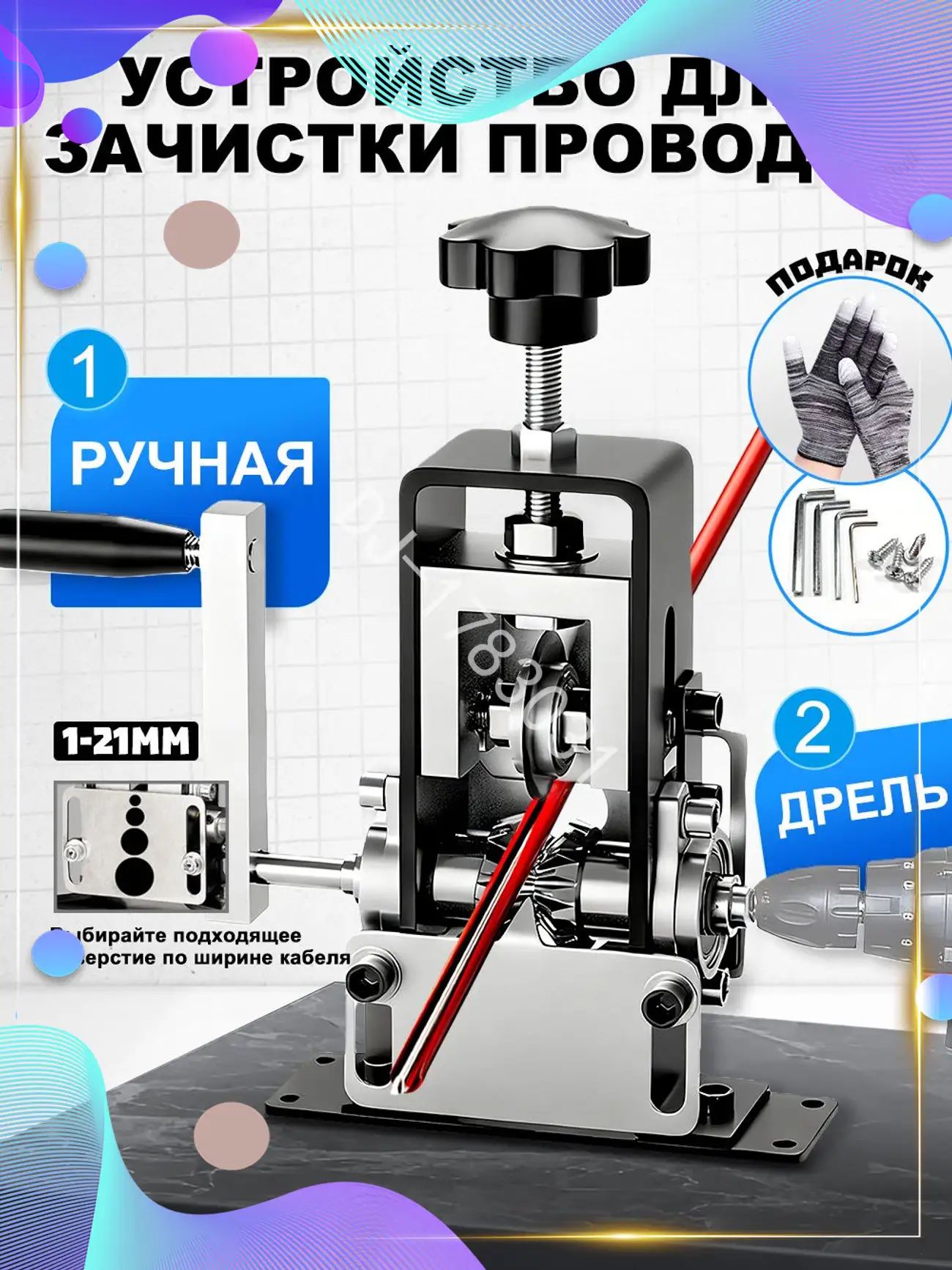 Портативный электрическая машина для зачистки проводов/1-21mm Станок для разделки кабеля, с перчатками с полосатым PU покрытием в комплекте.