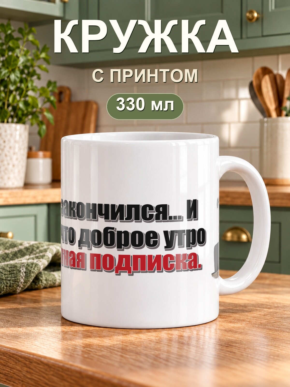 Кружка MoodRoom для чая и кофе, 330 мл с надписью «Кофе закончился. И понял, что доброе утро — платная подписка»