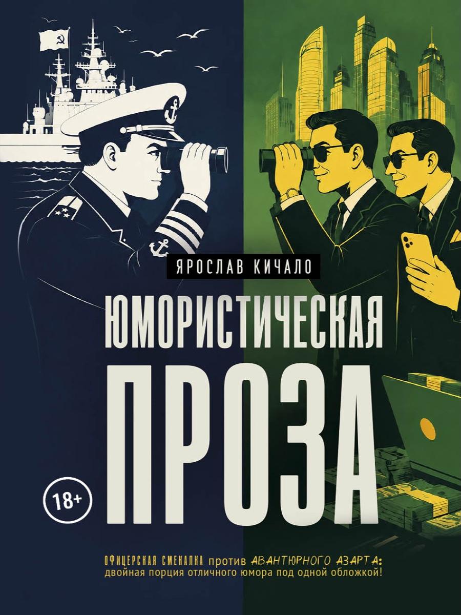 Юмористическая проза. Кичало Я.