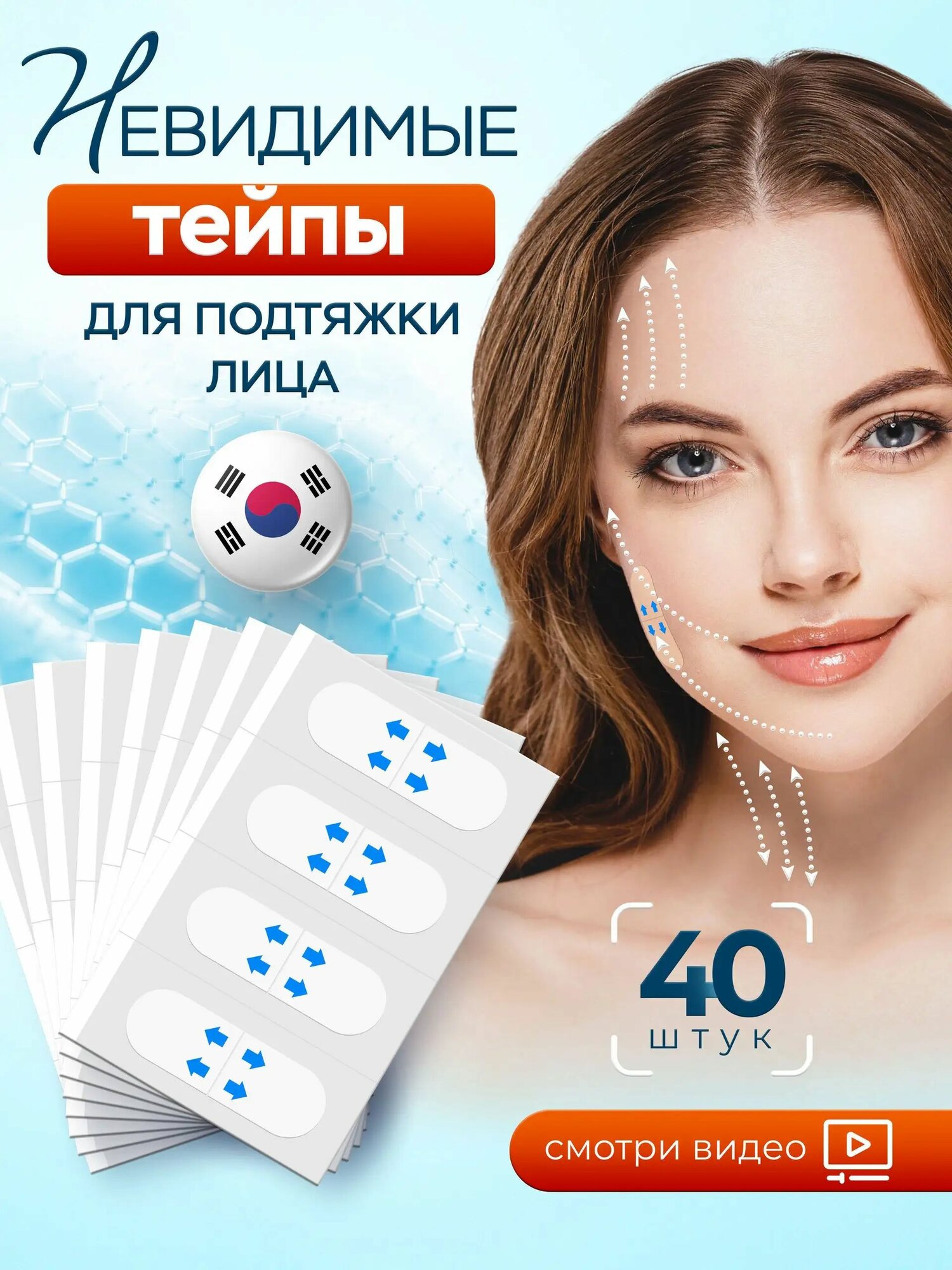 Тейпы для лица и глаз от морщин прозрачные, 40 шт.
