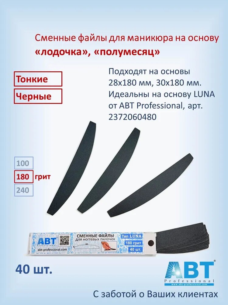 Сменные файлы на тонкой основе, тип LUNA черного цвета, 180 грит в форме лодочки/полумесяцаа (40 шт.)