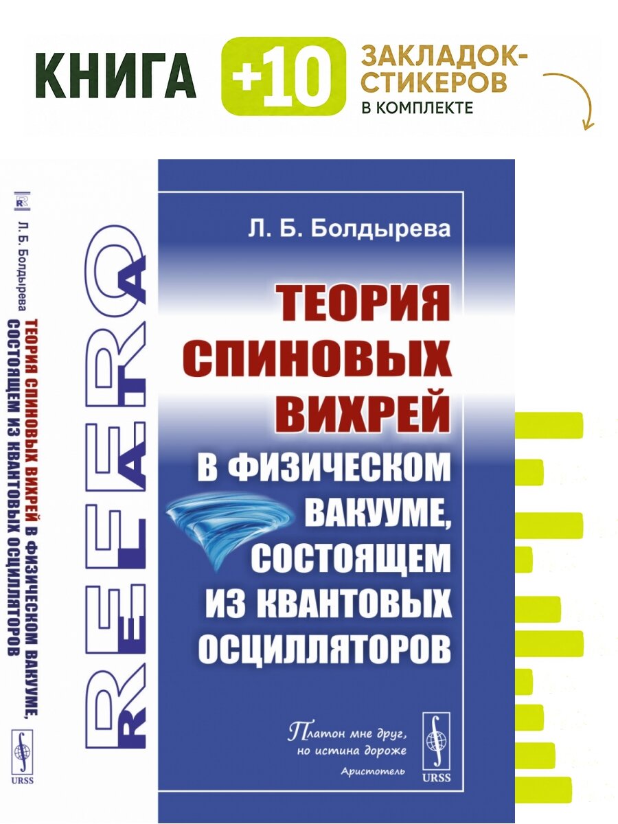 Теория спиновых вихрей в физическом вакууме, состоящем из квантовых осцилляторов. Комплект: книга + 10 закладок-стикеров