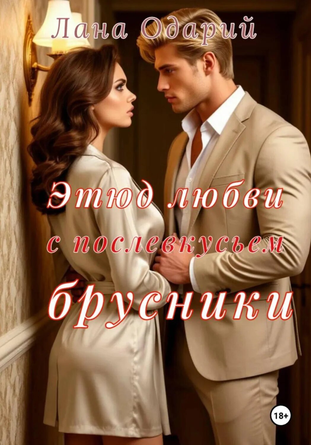 Этюд любви с послевкусьем брусники [Цифровая книга]
