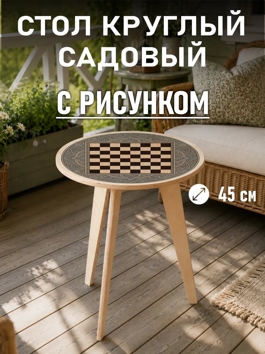 Круглый садовый столик, для дачи, с шахматным полем, деревянный, с фотопечатью, 45x45x59 см, UVAL