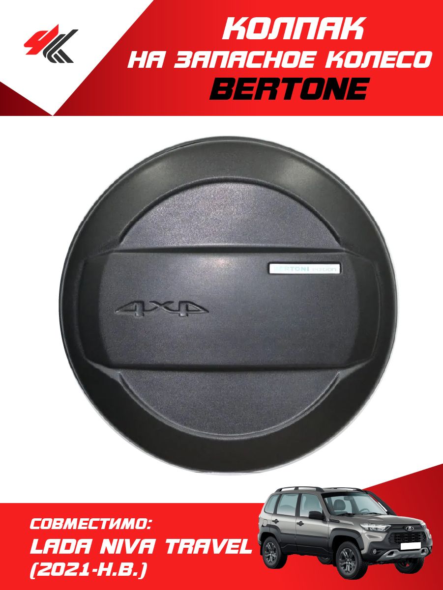 Колпак на запасное колесо "Bertone" (неокрашенный) лада нива тревел (2021-Н. В.) / PT-Group