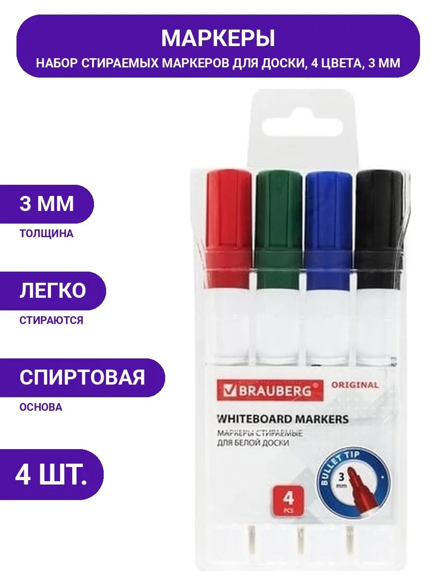 Маркеры для доски спиртовые круглые 3 мм, сухим стиранием, с круглым наконечником, для презентаций