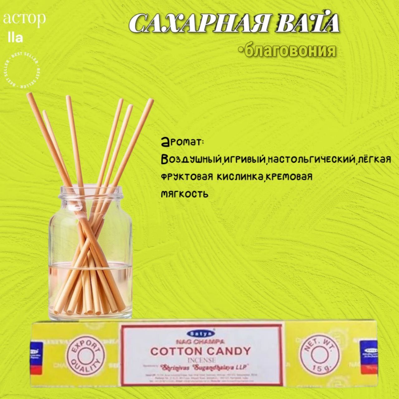 Благовония SATYA Cotton Candy Incense (Сатья Сладкая Вата) Ароматические индийские палочки для дома, йоги и медитации, 15г