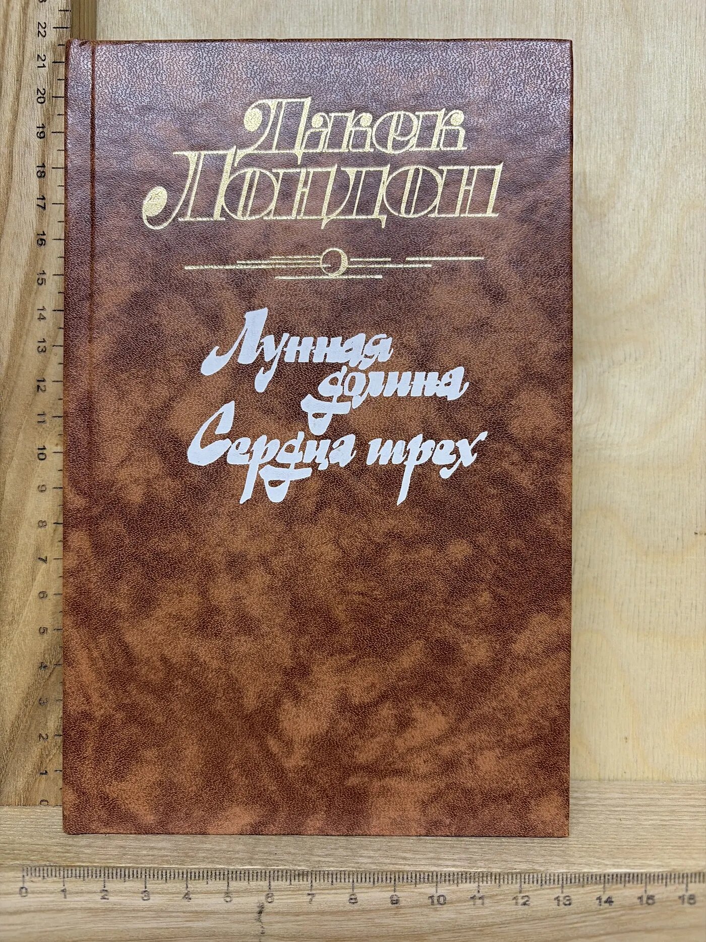 Лунная долина. Сердца трех