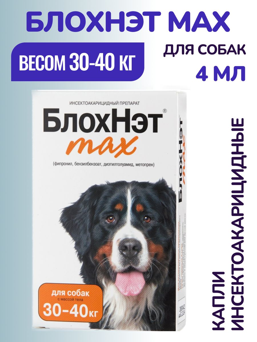 БлохНэт max Капли инсектоакарицидные собакам 30-40кг 4мл