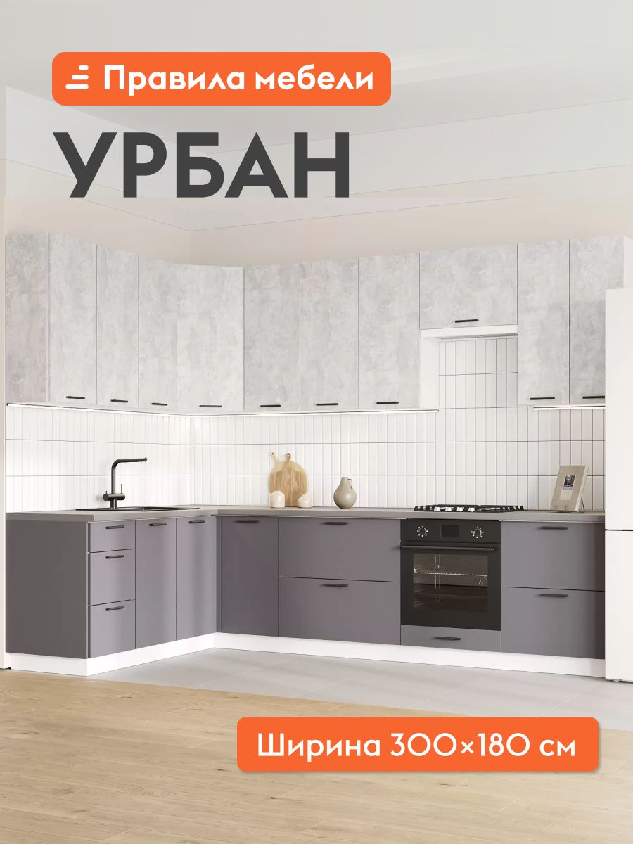 Кухонный гарнитур высокий, угловой Урбан 300х180 см, мебель для дома и кухни, Белый / Цемент светлый / Графит серый
