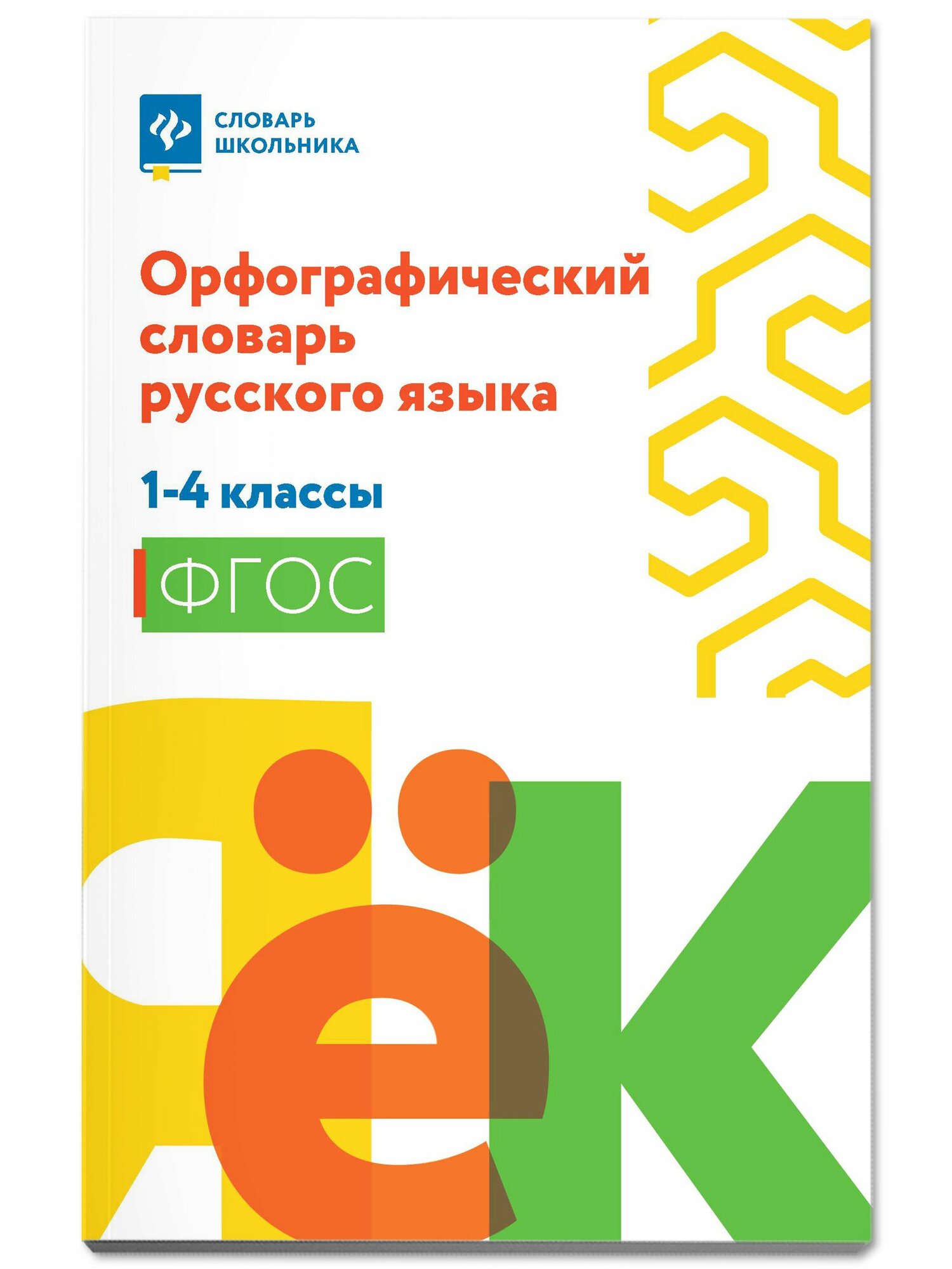 Орфографический словарь русского языка: 1-4 классы | Гофман Валерия Сергеевна