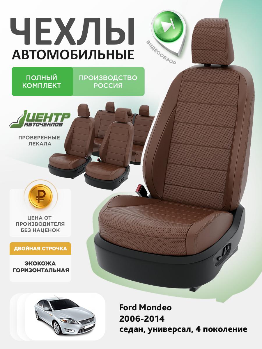 Чехлы Форд Мондео (Ford Mondeo) 2006-2014 4 седан, универсал Экокожа Темно-Коричневый CNTRA1135F-С2-593 Центр Авточехлов