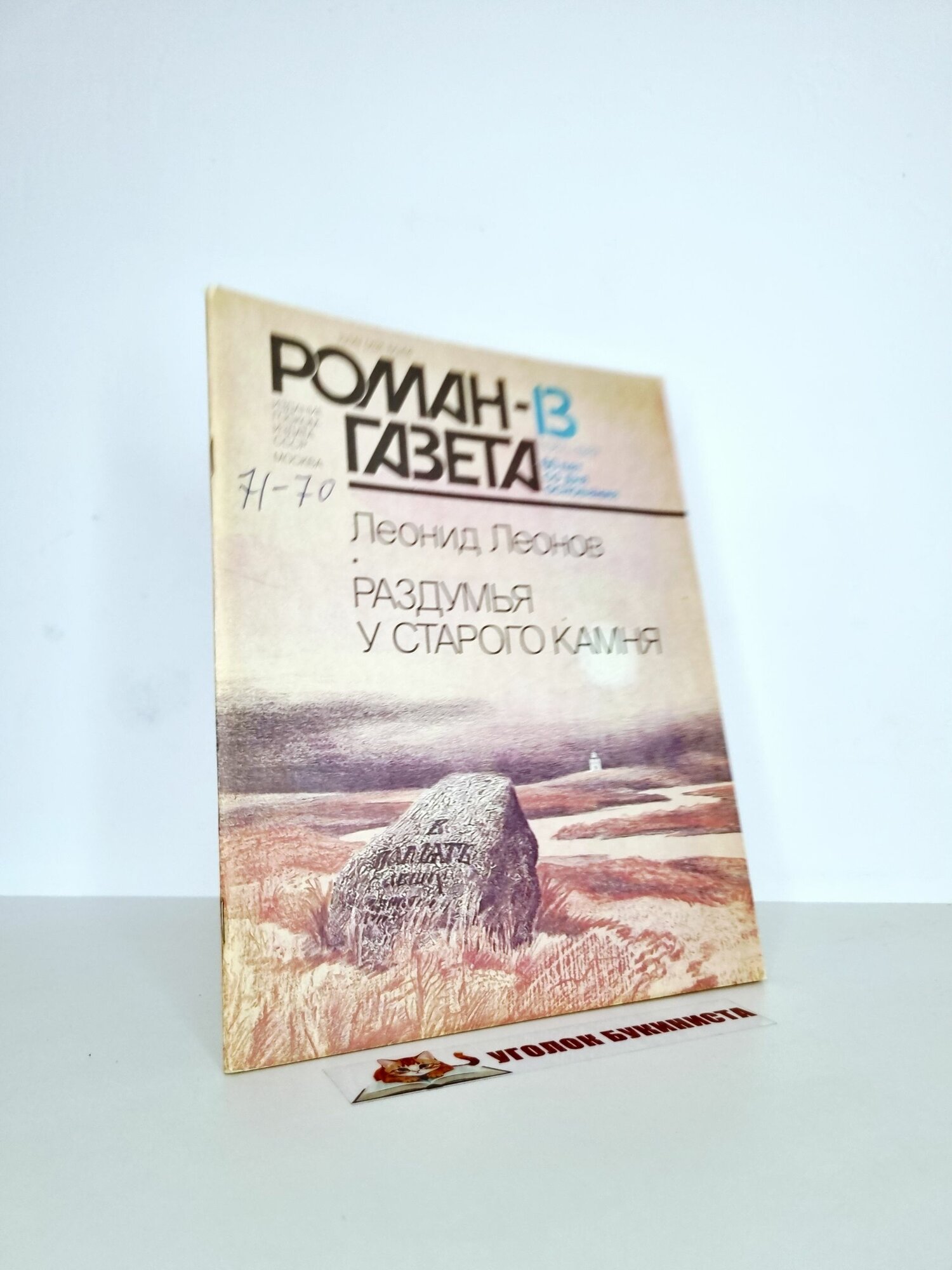 Журнал "Роман-газета" 1987 №13 (1067). Раздумья у старого камня