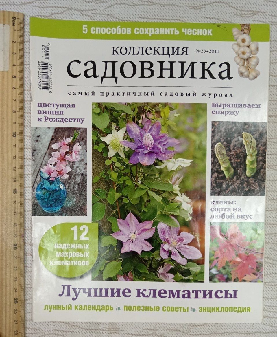Журнал Коллекция Садовника №23 2011