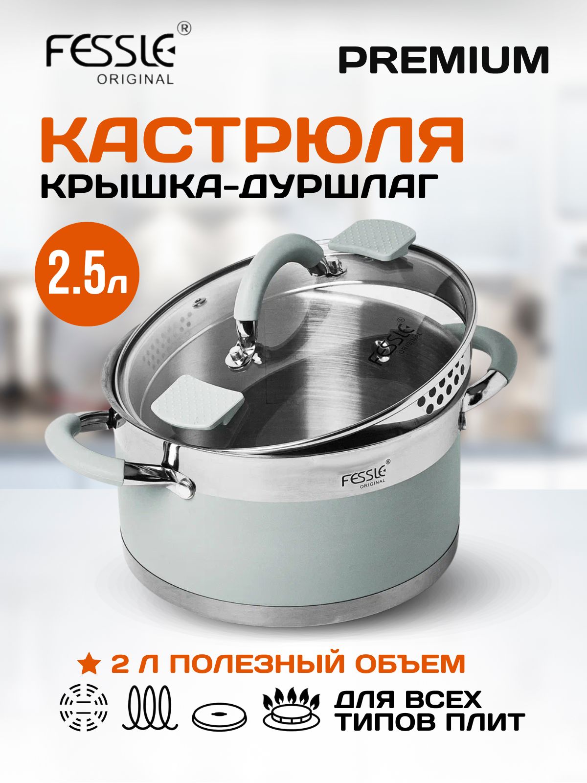 Кастрюля Fessle с крышкой дуршлаг 2,5 л