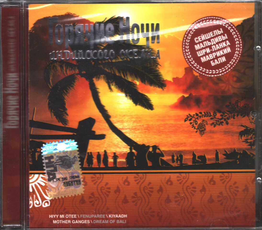Компакт-диск Сборник — Горячие Ночи Индийского Океана (CD)