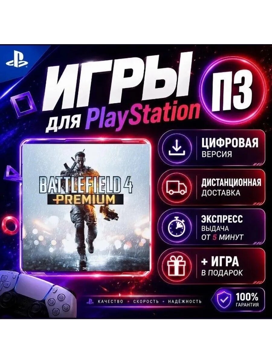 Батлфилд 4 Премиум PS4 PS5 цифровая версия п3