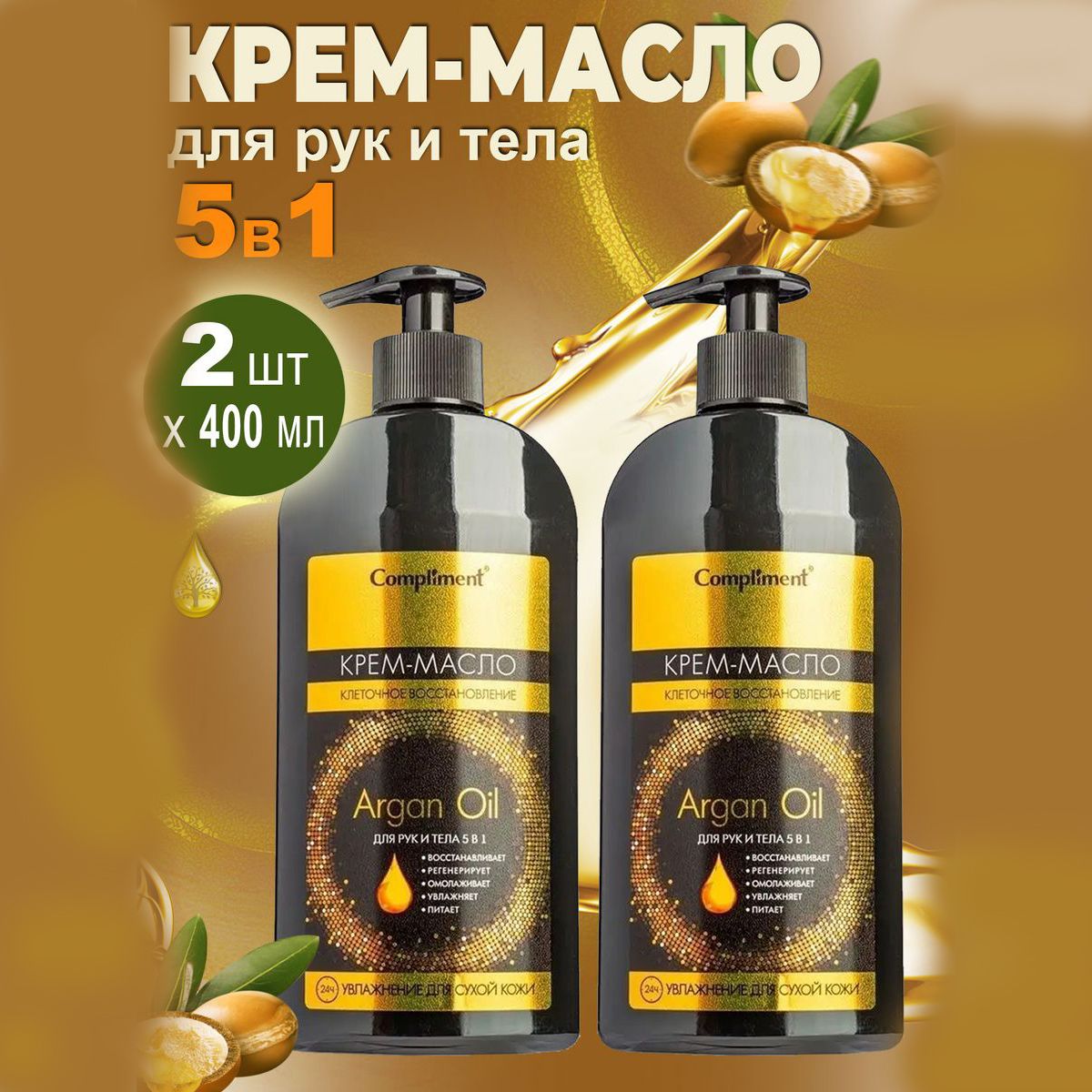 Compliment Argan Oil Крем-масло для рук и тела 5 в 1 400 мл, 2 шт