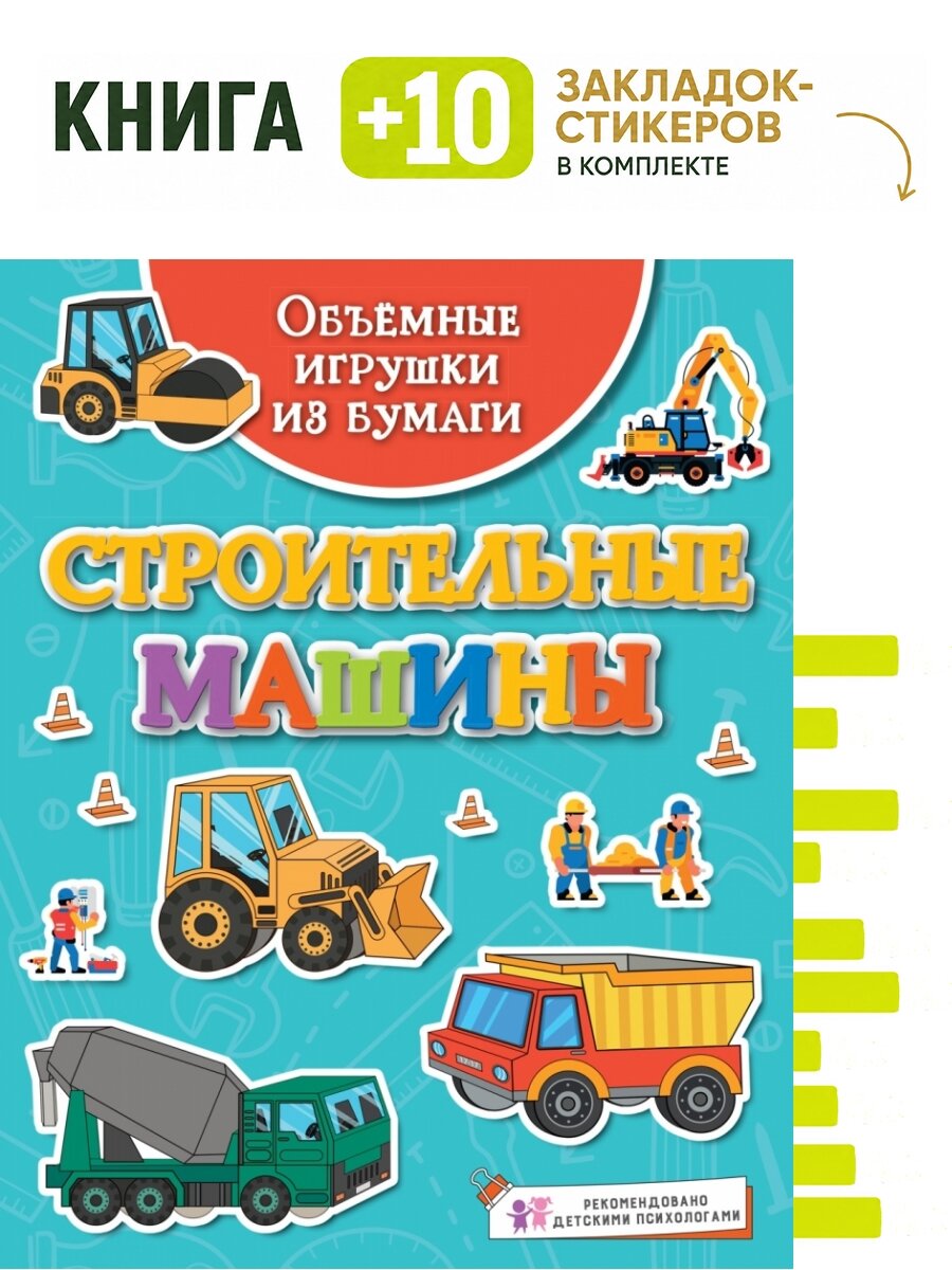 Объёмные игрушки из бумаги. Строительные машины. Комплект: книга + 10 закладок-стикеров