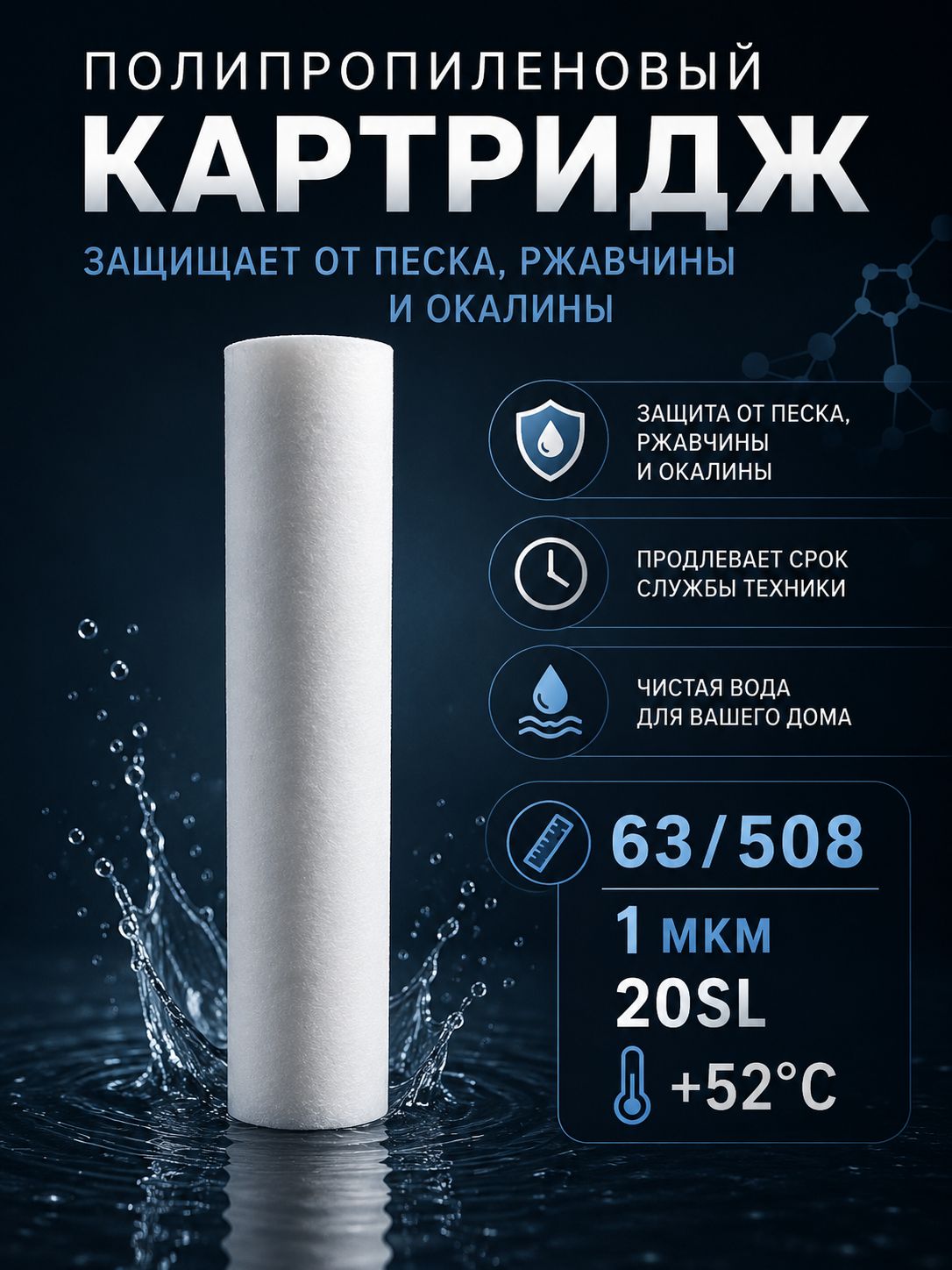 Картридж для магистрального фильтра ЭФГ 63/508- 1 микрон, полипропилен, 20SL