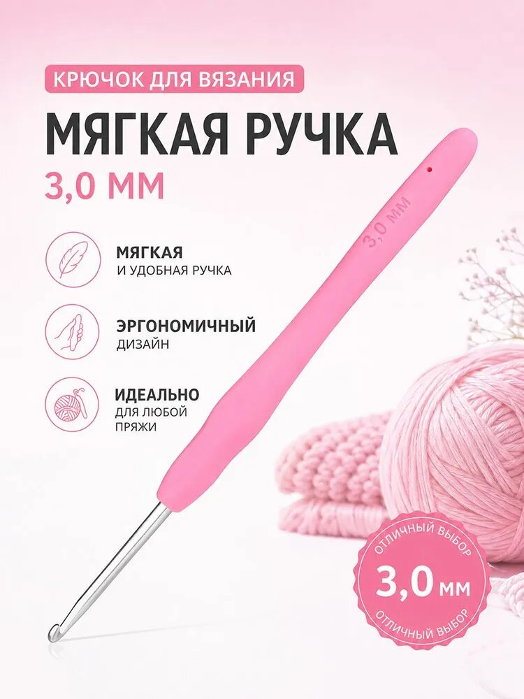 Крючок для вязания, крючок с силиконовой ручкой, d3 мм, 14 см.