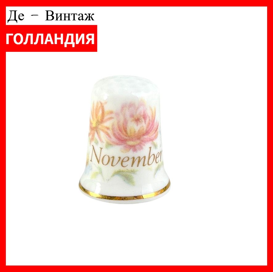 Наперсток фарфоровый, коллекционный Месяца года, Ноябрь, винтаж. Голландия