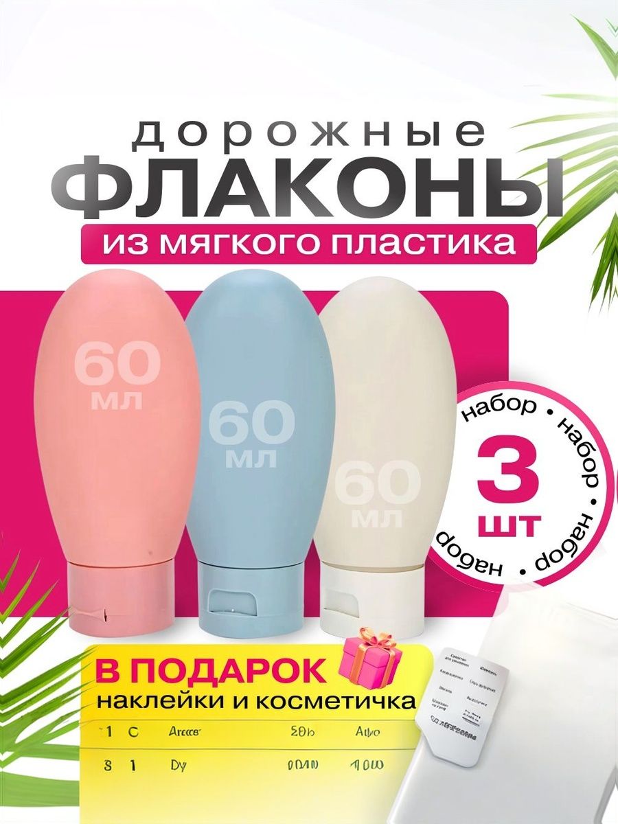 Дорожный набор флаконов 3 шт по 60 мл/набор для гигиены/дорожный комплект бутылочек в путешествие