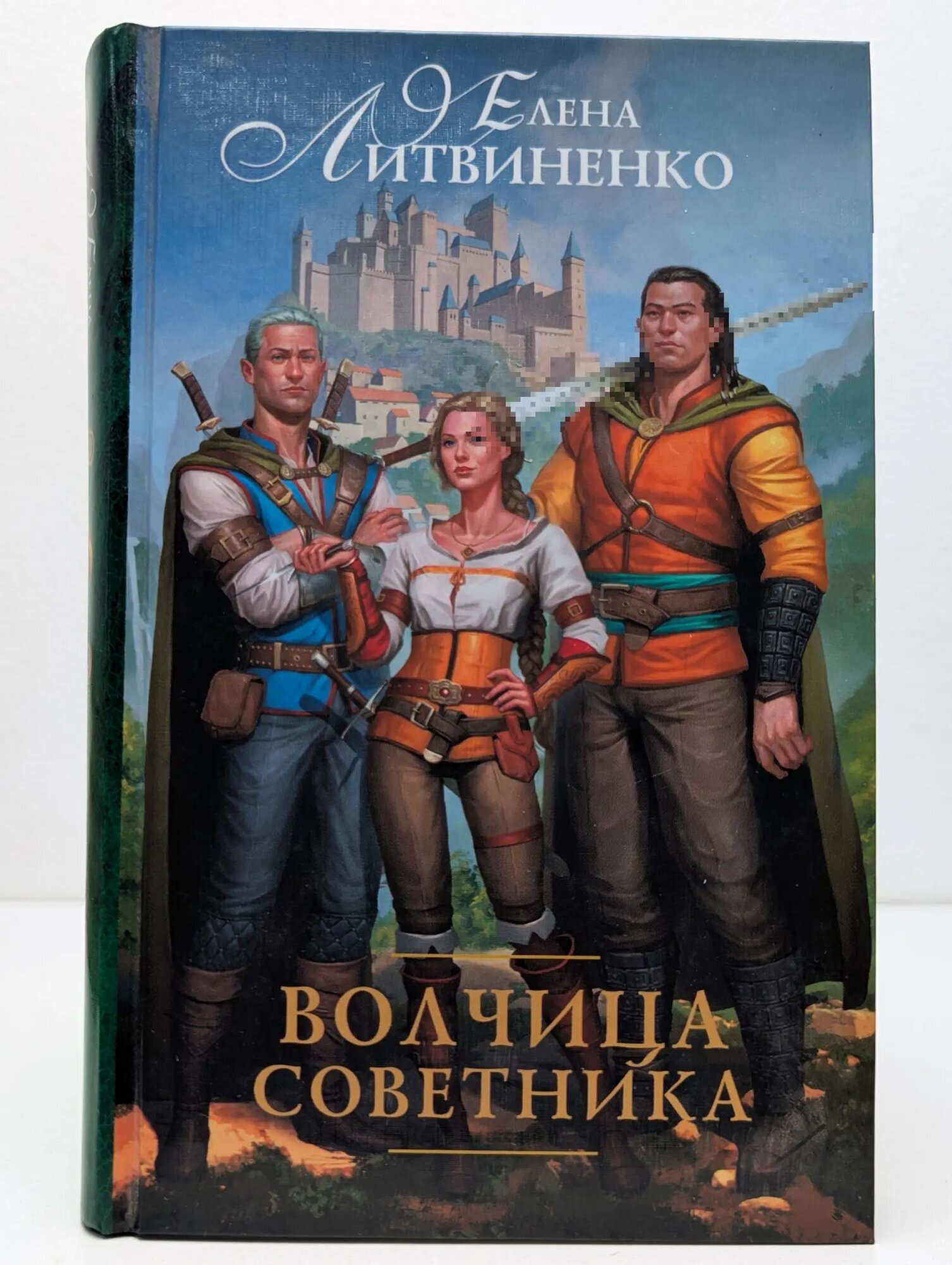 Руны любви. Волчица советника Литвиненко Елена Ивановна 2016