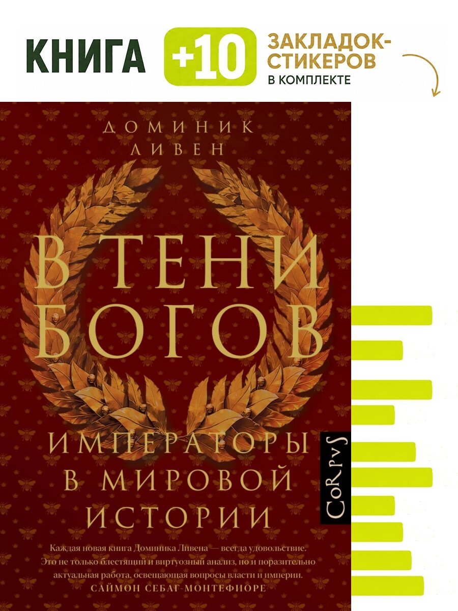 В тени богов. Комплект: книга + 10 закладок-стикеров