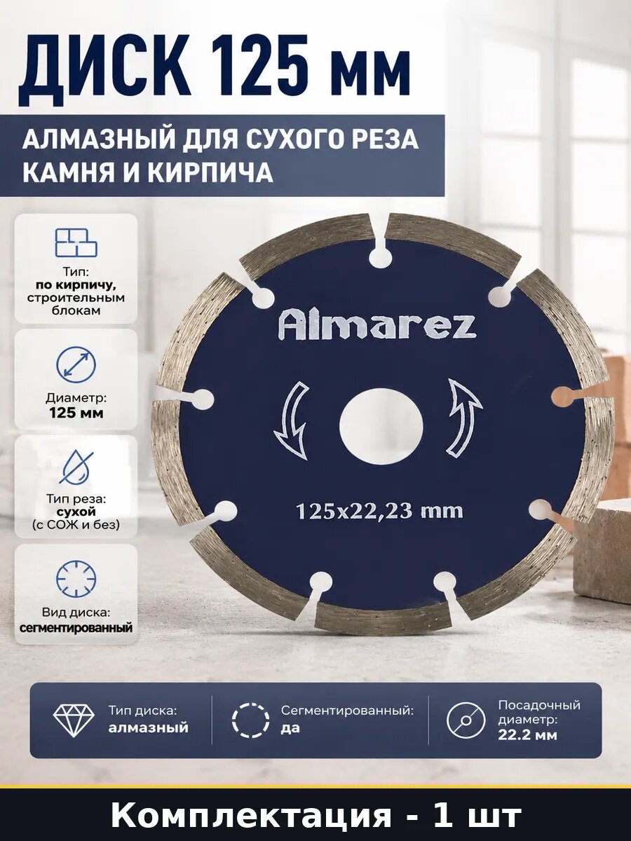 Диск алмазный 125x22.2 мм сегментный, сухой рез, газобетон, кирпич, строительные блоки, для болгарки и УШМ