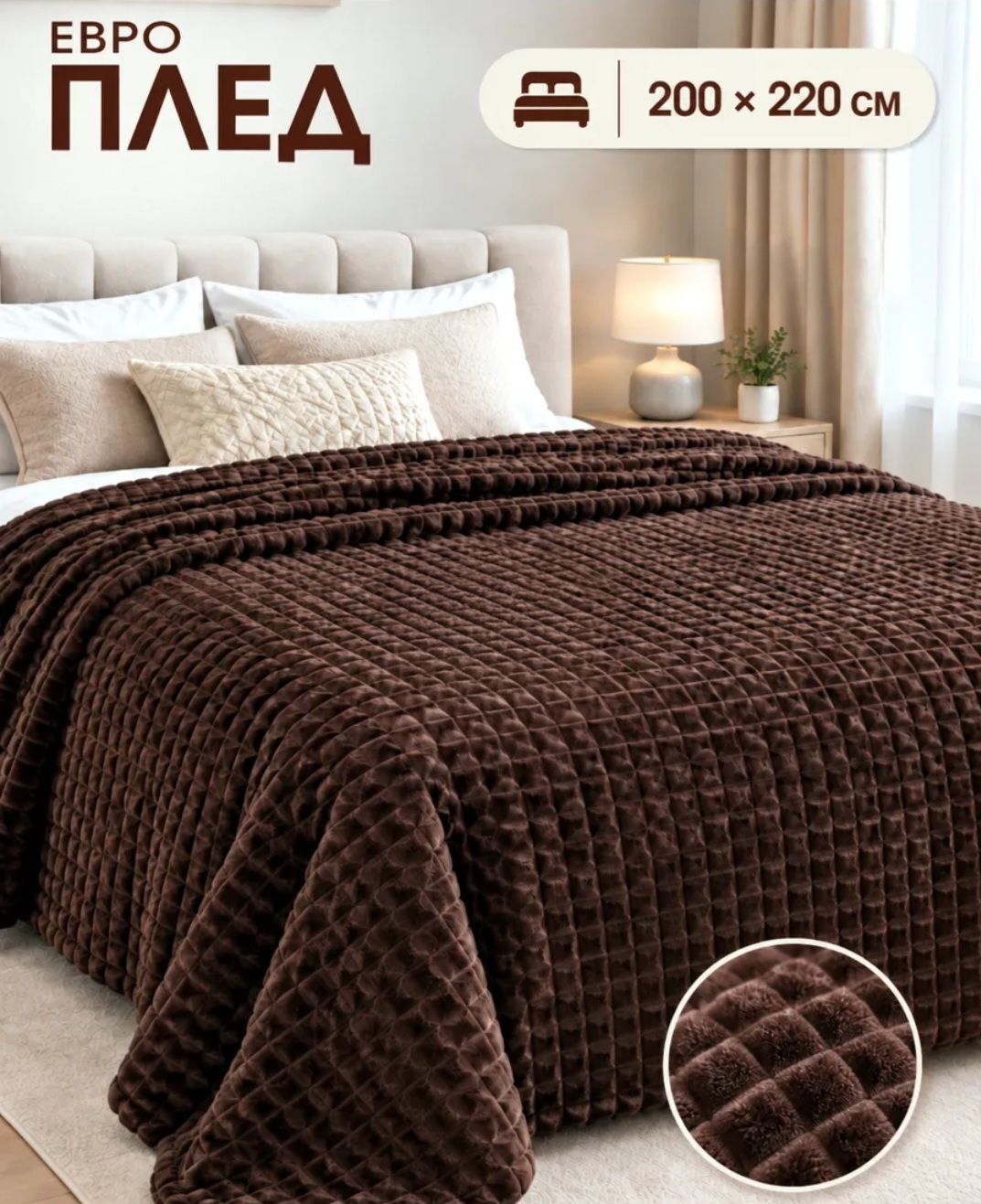 Плед 220x200 см велсофт фактурный, двусторонний клетка коричневый