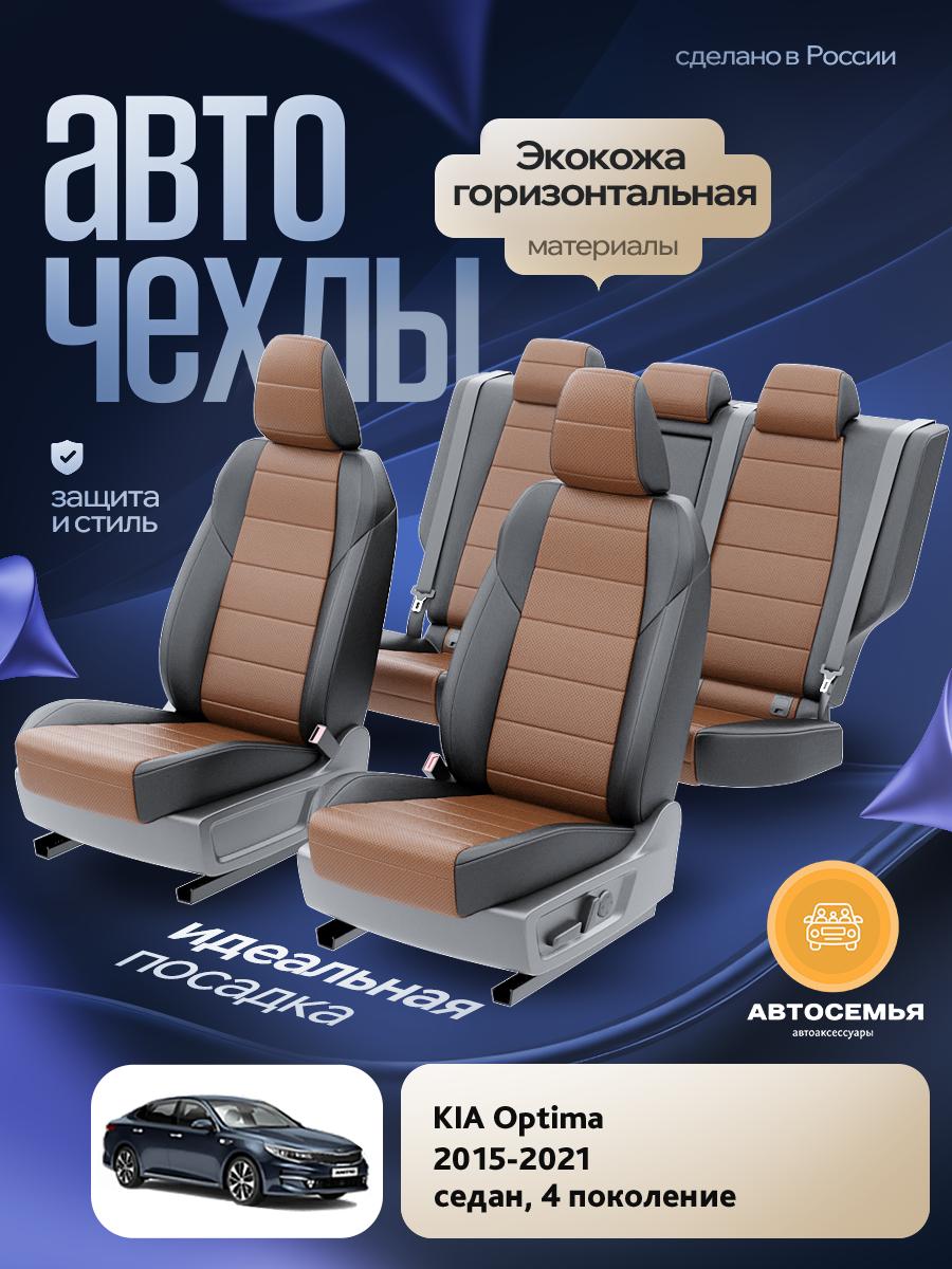 Чехлы Киа Оптима (KIA Optima) 2015-2020 4 седан Экокожа Коричневый AS2621-F2750-2 АвтоСемья