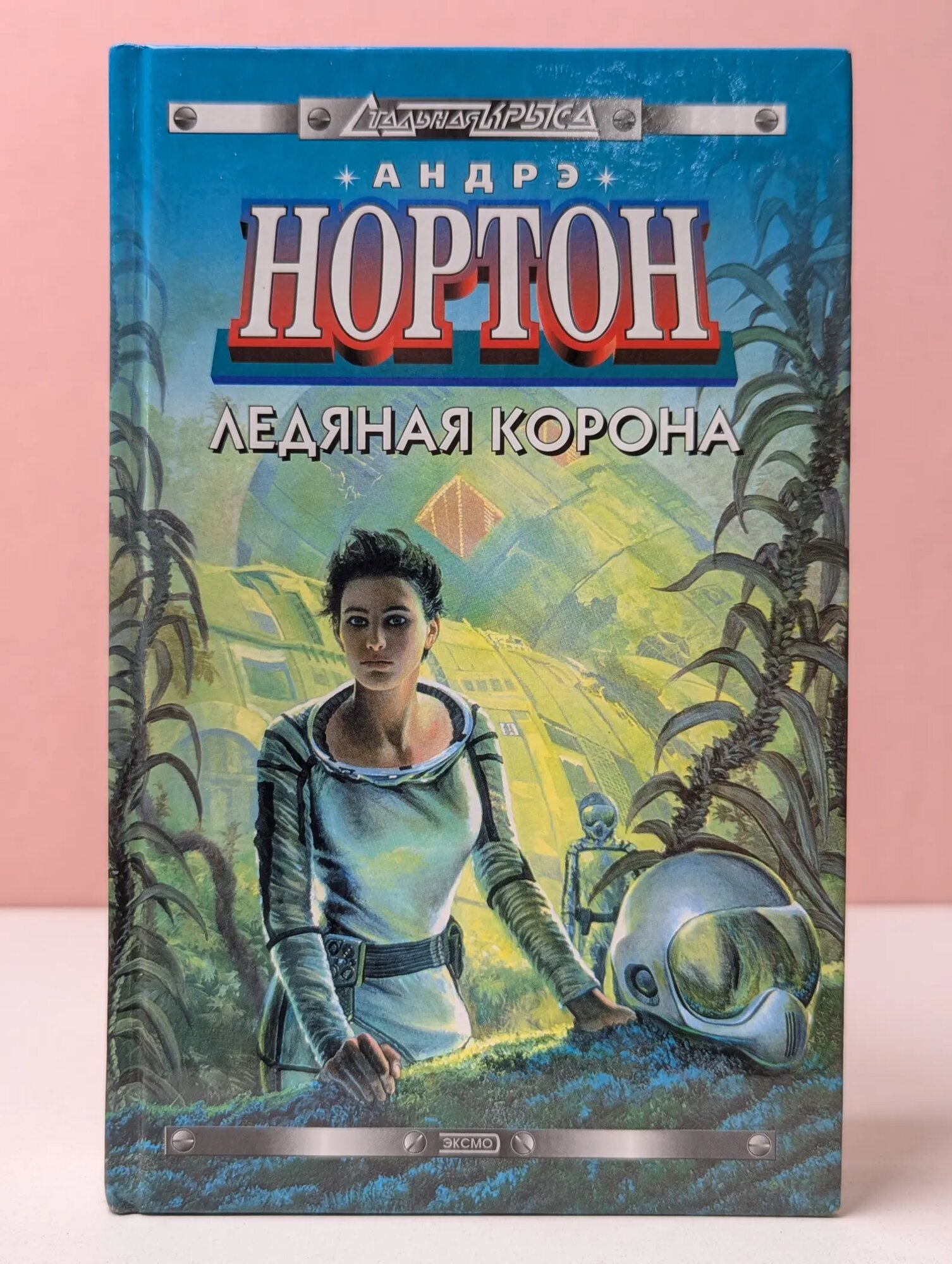 Ледяная корона Нортон Андрэ 2004