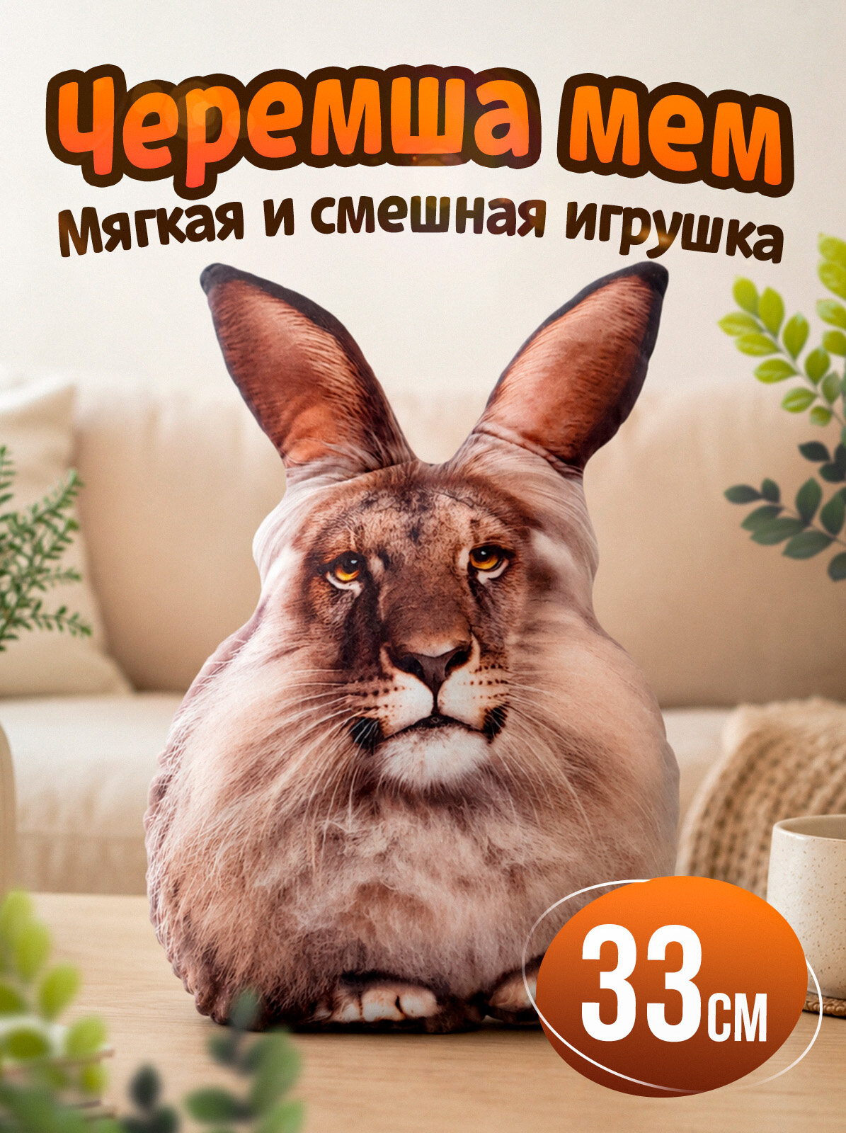 Мягкая плюшевая игрушка Черемша мем