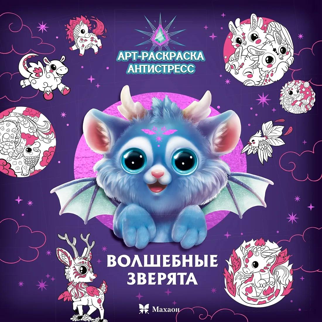 Арт-раскраска антистресс, Волшебные зверята (6+), Махаон, 978-5-389-27819-5